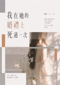 我在她的婚禮上死過一次GL（福恩）｜POPO小說原創