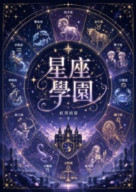 序章、12星座集結