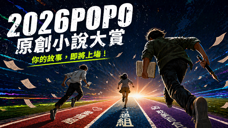 2026POPO原創小說大賞 活動預告