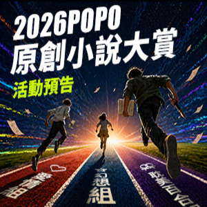 2026POPO原創小說大賞 活動預告